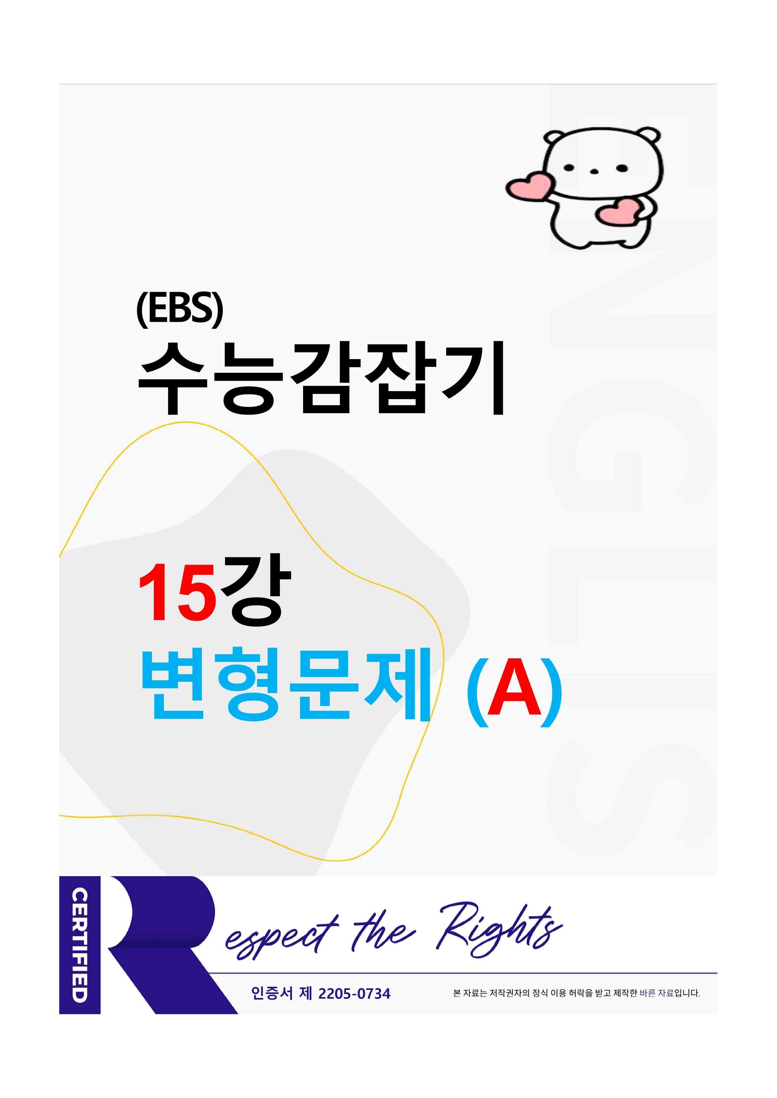 (EBS) 수능 감잡기 -- 변형문제 -- 15강 -- (지문별) - 쏠북